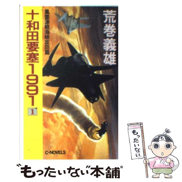著者：荒巻 義雄出版社：中央公論新社サイズ：新書ISBN-10：4125001251ISBN-13：9784125001258■こちらの商品もオススメです ● 紺碧要塞の戦略論 / 荒巻 義雄 / 徳間書店 [新書] ● ビッグ・ウォーズ（...