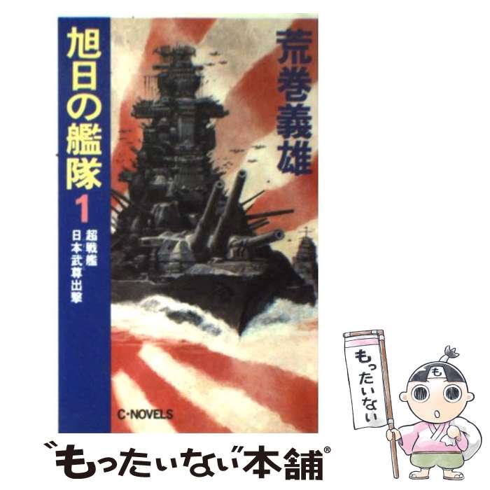 著者：荒巻 義雄出版社：中央公論新社サイズ：新書ISBN-10：4125001960ISBN-13：9784125001968■こちらの商品もオススメです ● 紺碧の艦隊（1） / 荒巻 義雄 / 徳間書店 [新書] ● 紺碧の艦隊（9） ...