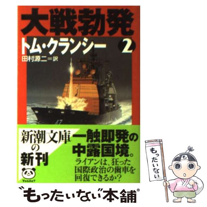 著者：トム クランシー, Tom Clancy, 田村 源二出版社：新潮社サイズ：文庫ISBN-10：4102472223ISBN-13：9784102472224■こちらの商品もオススメです ● 合衆国崩壊（3） / トム クランシー, ...