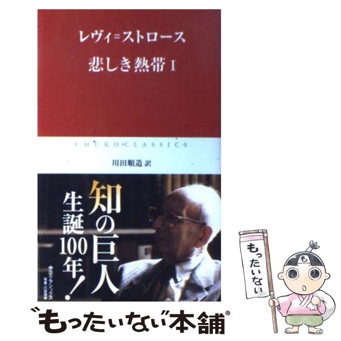 著者：川田 順造, C・レヴィ=ストロース出版社：中央公論新社サイズ：単行本ISBN-10：4121600045ISBN-13：9784121600042■こちらの商品もオススメです ● 戦争論（3） / 小林 よしのり / 幻冬舎 [単行...