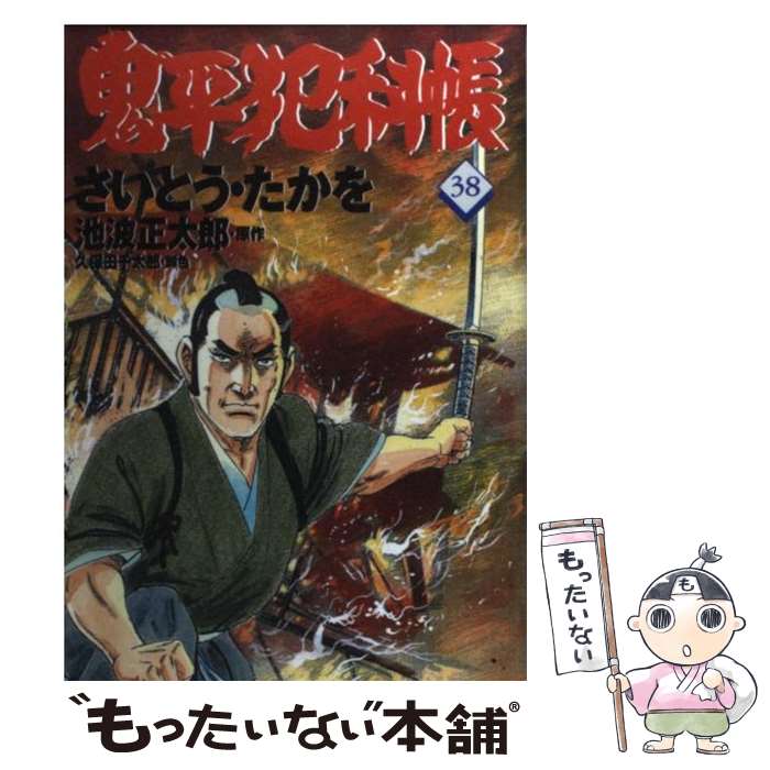 著者：さいとう たかを出版社：文藝春秋サイズ：単行本ISBN-10：4160091385ISBN-13：9784160091382■こちらの商品もオススメです ● 鬼平犯科帳（17） / さいとう たかを / 文藝春秋情報出版 [単行本] ...