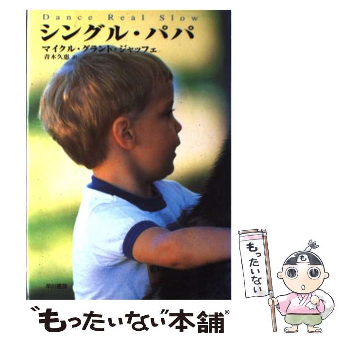 著者：マイクル・グラント ジャッフェ, Michael Grant Jaffe, 青木 久恵出版社：早川書房サイズ：単行本ISBN-10：4152080973ISBN-13：9784152080974■通常24時間以内に出荷可能です。※繁忙...