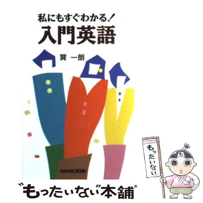 著者：巽 一朗出版社：NHK出版サイズ：新書ISBN-10：4140340843ISBN-13：9784140340844■こちらの商品もオススメです ● 猫パン日記 幸せを運ぶねこと厄よびパンダ 2 ぬら次郎 / ぬら次郎 / KADOK...