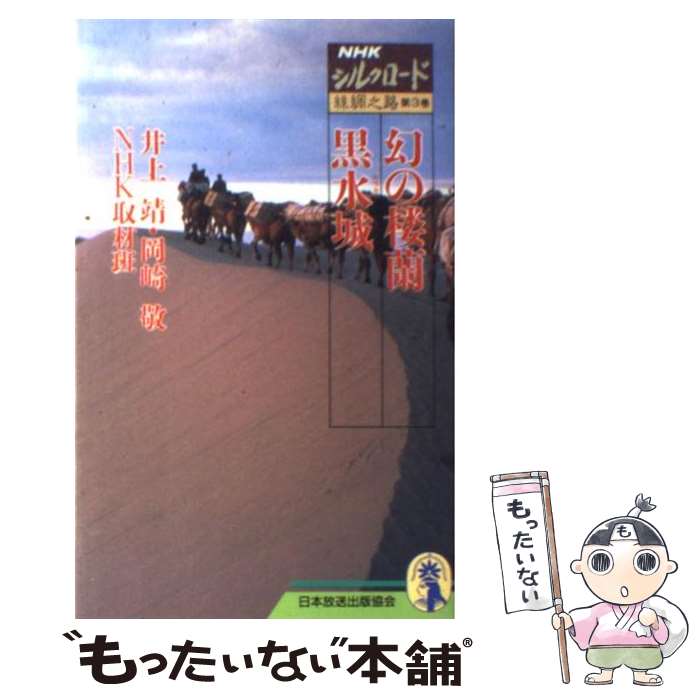 著者：井上 靖出版社：NHK出版サイズ：新書ISBN-10：4140180080ISBN-13：9784140180082■こちらの商品もオススメです ● シルクロード糸綢之路（第1巻） / 陳 舜臣, NHK取材班 / NHK出版 [ペー...