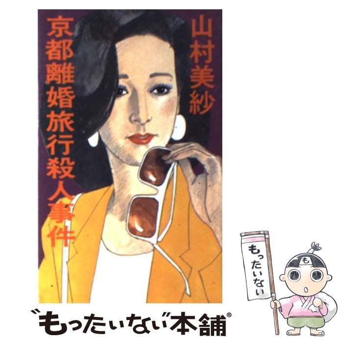著者：山村 美紗出版社：文藝春秋サイズ：新書ISBN-10：4163091009ISBN-13：9784163091006■こちらの商品もオススメです ● 夜行列車殺人事件 / 西村 京太郎 / 光文社 [文庫] ● 死体はクーラーが好き ...