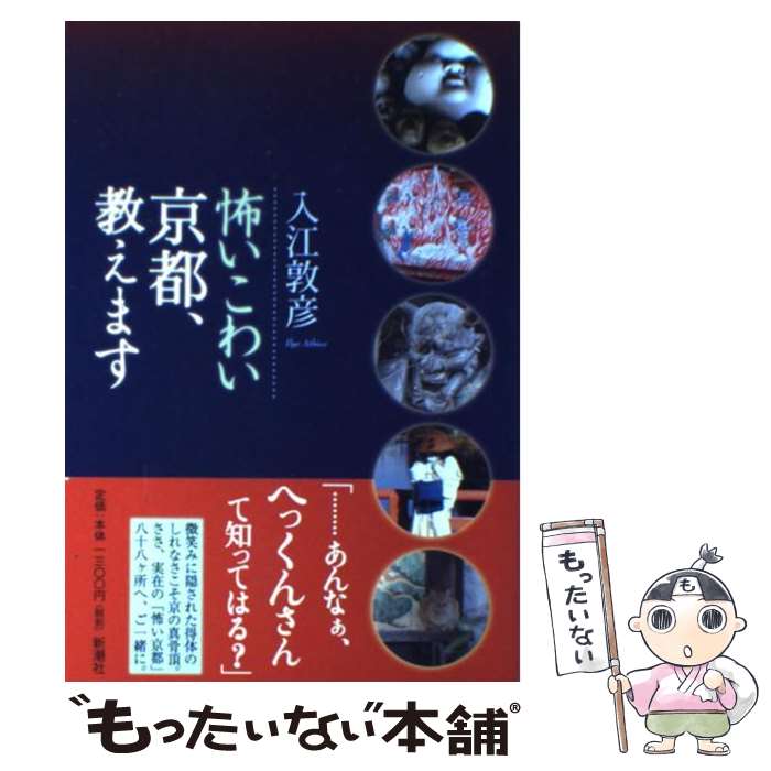 著者：入江 敦彦出版社：新潮社サイズ：単行本ISBN-10：4104675040ISBN-13：9784104675043■こちらの商品もオススメです ● 永遠の0 / 百田 尚樹 / 講談社 [文庫] ● 探偵ガリレオ / 東野 圭吾 /...