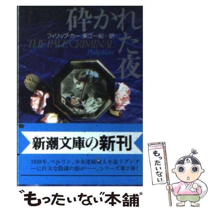 著者：フィリップ カー, Philip Kerr, 東江 一紀出版社：新潮社サイズ：文庫ISBN-10：4102380027ISBN-13：9784102380024■こちらの商品もオススメです ● 密送航路 / フィリップ カー, Phi...
