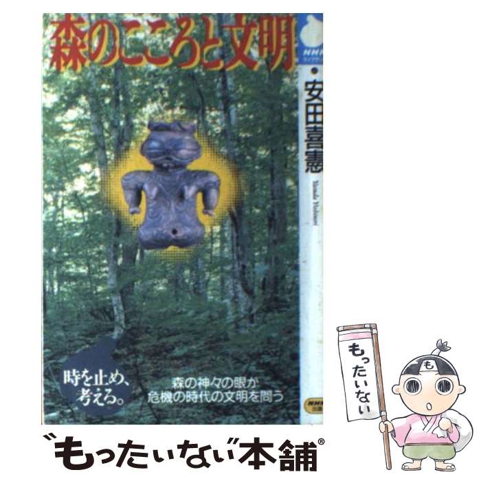 著者：安田 喜憲出版社：NHK出版サイズ：新書ISBN-10：4140840447ISBN-13：9784140840443■こちらの商品もオススメです ● 山本五十六 上 / 阿川弘之 / 新潮社 [文庫] ● 山本五十六 下 / 阿川弘...