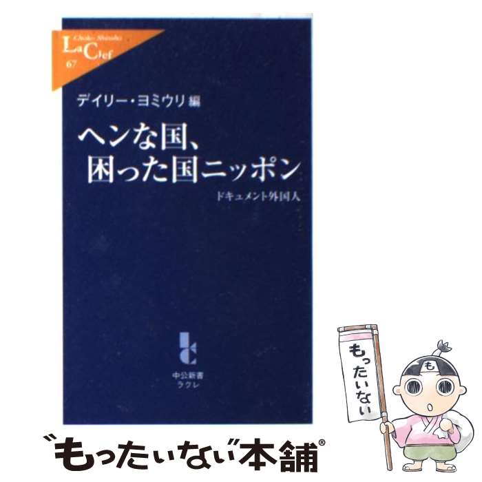 著者：デイリー ヨミウリ出版社：中央公論新社サイズ：新書ISBN-10：4121500679ISBN-13：9784121500670■通常24時間以内に出荷可能です。※繁忙期やセール等、ご注文数が多い日につきましては　発送まで48時間かか...