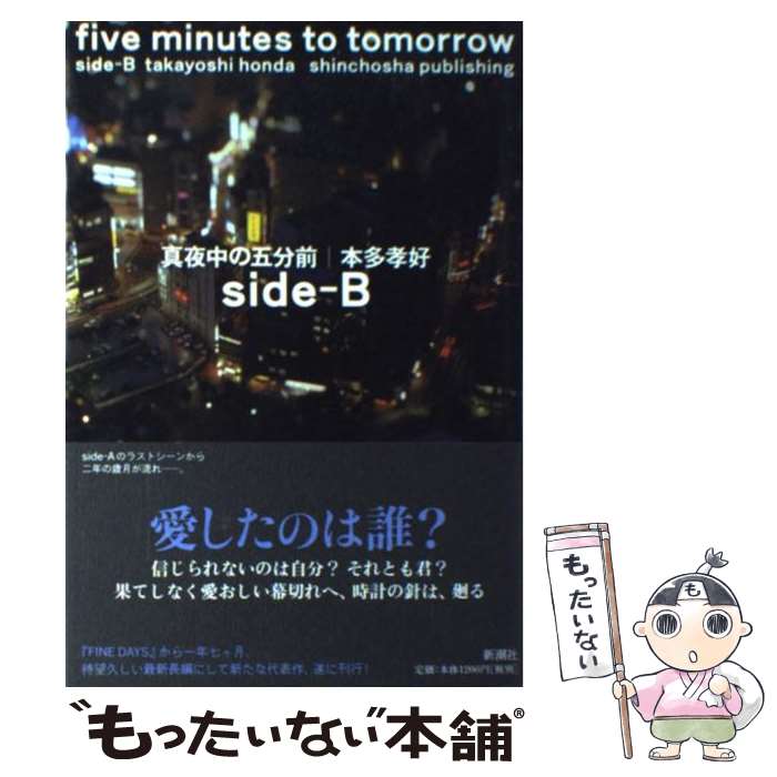 著者：本多 孝好出版社：新潮社サイズ：単行本ISBN-10：4104716022ISBN-13：9784104716029■こちらの商品もオススメです ● Missing / 本多 孝好 / 双葉社 [文庫] ● 天国への階段（上） / 白...