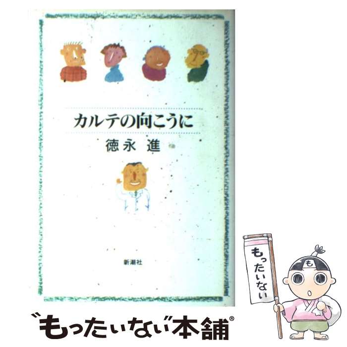 著者：徳永 進出版社：新潮社サイズ：単行本ISBN-10：4103889012ISBN-13：9784103889014■こちらの商品もオススメです ● 野の花診療所まえ / 徳永 進 / 講談社 [単行本] ■通常24時間以内に出荷可能で...