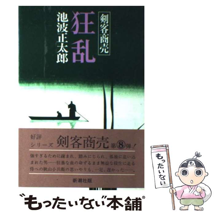 著者：池波 正太郎出版社：新潮社サイズ：単行本ISBN-10：4103012145ISBN-13：9784103012146■こちらの商品もオススメです ● 燃えよ剣 下 / 司馬遼太郎 / 新潮社 [文庫] ● 燃えよ剣 上 / 司馬遼太...