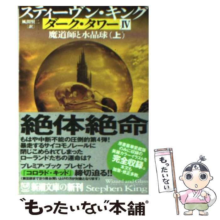 著者：スティーヴン キング, Stephen King, 風間 賢二出版社：新潮社サイズ：文庫ISBN-10：4102193448ISBN-13：9784102193440■こちらの商品もオススメです ● きまぐれロボット / 星 新一 /...