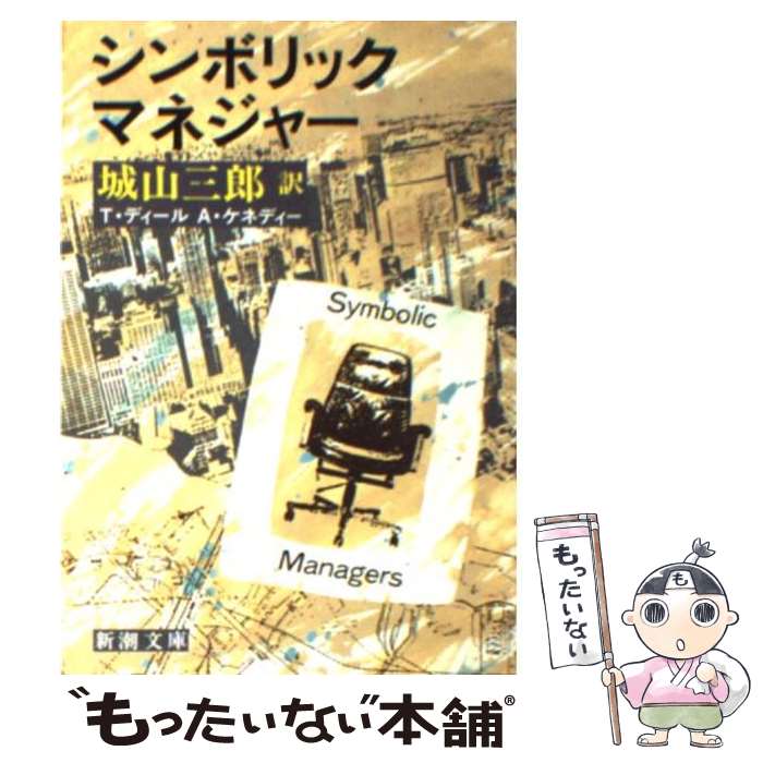 著者：テレンス ディール, アラン ケネディー, 城山 三郎出版社：新潮社サイズ：その他ISBN-10：4102245014ISBN-13：9784102245019■こちらの商品もオススメです ● わたしの情報日記 / 城山 三郎 / 集...