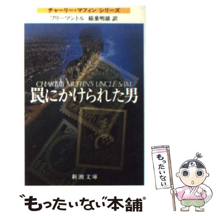 著者：フリーマントル, 稲葉 明雄出版社：新潮社サイズ：文庫ISBN-10：4102165096ISBN-13：9784102165096■こちらの商品もオススメです ● 鷲は舞い降りた / ジャック ヒギンズ, 菊池 光 / 早川書房 [...