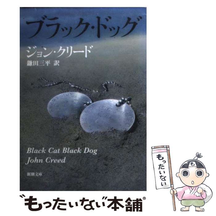 著者：ジョン クリード, 鎌田 三平, John Creed出版社：新潮社サイズ：文庫ISBN-10：4102147136ISBN-13：9784102147139■こちらの商品もオススメです ● 偽の特殊部隊 / アレグザンダー フラート...