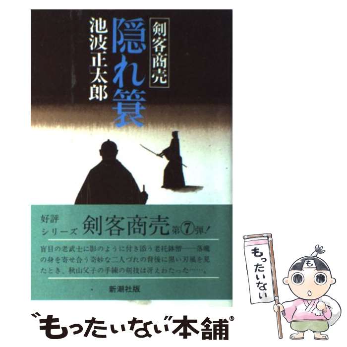 著者：池波 正太郎出版社：新潮社サイズ：単行本ISBN-10：4103012137ISBN-13：9784103012139■こちらの商品もオススメです ● 剣客商売二 辻斬り / 池波正太郎 / 新潮社 [文庫] ● 剣客商売陽炎の男 /...