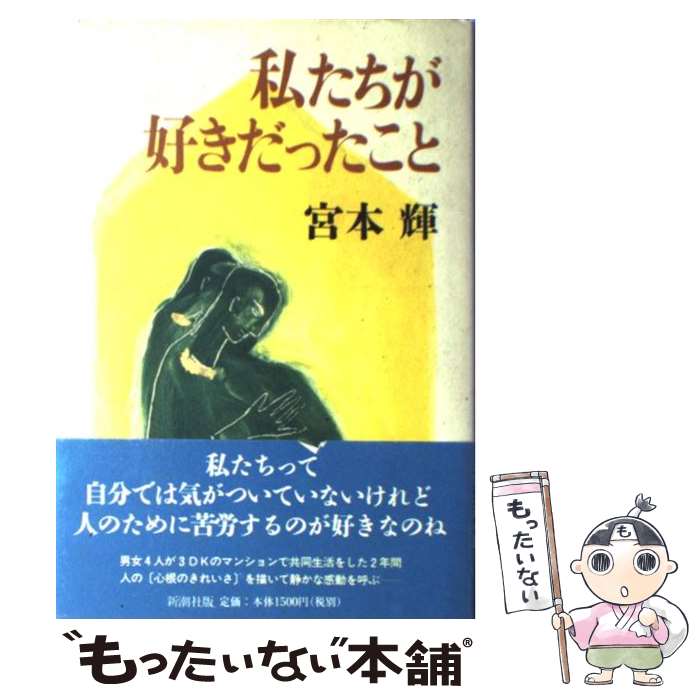 著者：宮本 輝出版社：新潮社サイズ：単行本ISBN-10：4103325100ISBN-13：9784103325109■こちらの商品もオススメです ● 螢川 / 宮本 輝 / 筑摩書房 [単行本] ● 幻の光 / 宮本輝 / 新潮社 [文...