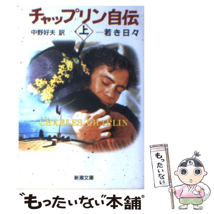 著者：チャップリン, 中野 好夫出版社：新潮社サイズ：文庫ISBN-10：4102185011ISBN-13：9784102185018■こちらの商品もオススメです ● 雑学おもしろ百科（第2巻） / 小松 左京 / KADOKAWA [文...