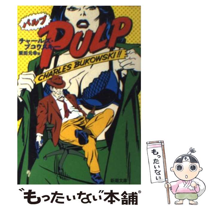 著者：チャールズ ブコウスキー, Charles Bukowski, 柴田 元幸出版社：新潮社サイズ：文庫ISBN-10：4102129138ISBN-13：9784102129135■こちらの商品もオススメです ● 人生がときめく片づけの...