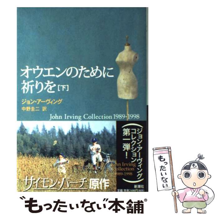 著者：ジョン アーヴィング, John Irving, 中野 圭二出版社：新潮社サイズ：単行本ISBN-10：4105191047ISBN-13：9784105191047■こちらの商品もオススメです ● 細雪 上 / 谷崎 潤一郎 / 新...