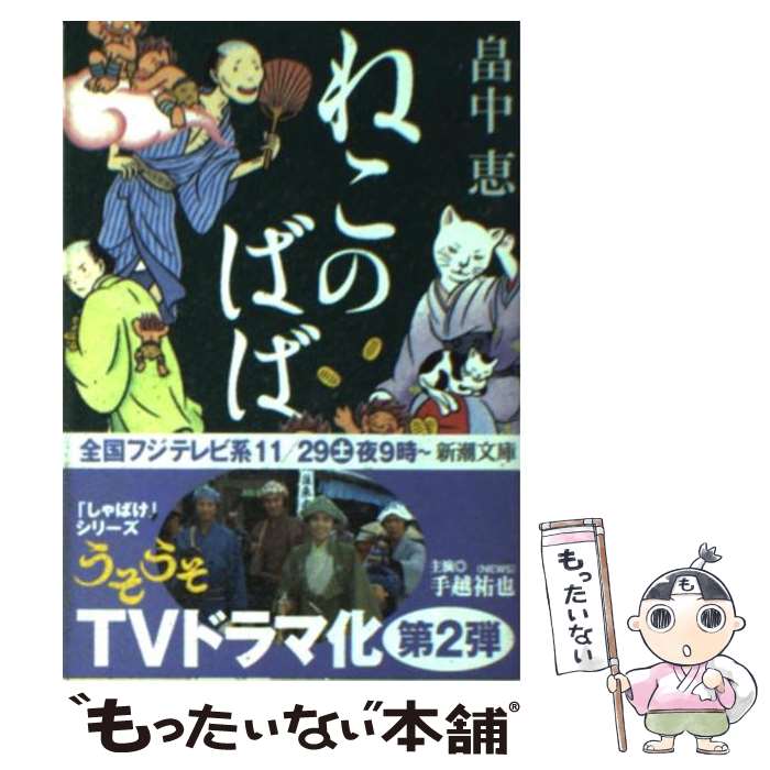 著者：畠中恵出版社：新潮社サイズ：文庫ISBN-10：4101461236ISBN-13：9784101461236■こちらの商品もオススメです ● 永遠の0 / 百田 尚樹 / 講談社 [文庫] ● ビブリア古書堂の事件手帖 ～栞子さんと...