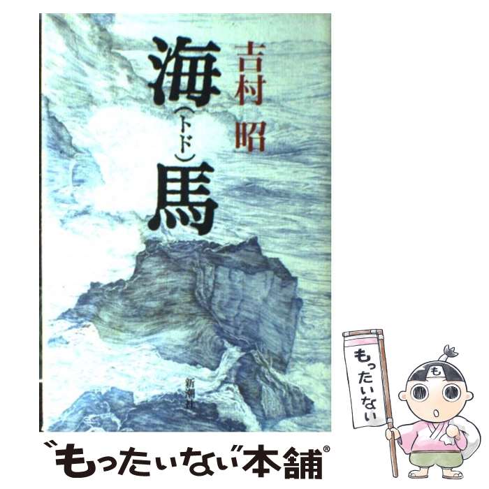 著者：吉村 昭出版社：新潮社サイズ：単行本ISBN-10：4103242205ISBN-13：9784103242208■こちらの商品もオススメです ● 関ヶ原（下巻） / 司馬 遼太郎 / 新潮社 [ペーパーバック] ● 深海の使者 / ...