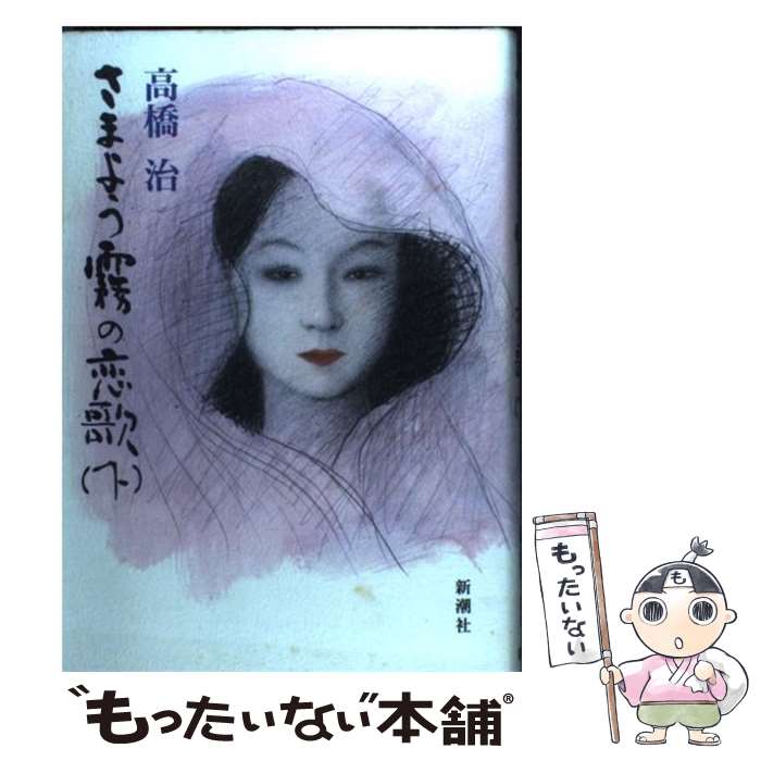 著者：高橋 治出版社：新潮社サイズ：単行本ISBN-10：4103569069ISBN-13：9784103569060■こちらの商品もオススメです ● 名もなき道を（上） / 高橋 治 / 講談社 [文庫] ● さまよう霧の恋歌（上） /...