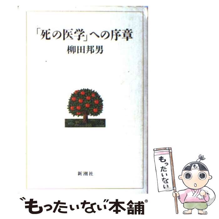 著者：柳田 邦男出版社：新潮社サイズ：単行本ISBN-10：4103223081ISBN-13：9784103223085■こちらの商品もオススメです ● 「死の医学」への日記 / 柳田 邦男 / 新潮社 [文庫] ● 死ぬ瞬間/E・キュー...