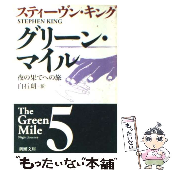 著者：スティーヴン キング, Stephen King, 白石 朗出版社：新潮社サイズ：文庫ISBN-10：4102193197ISBN-13：9784102193198■こちらの商品もオススメです ● ばらかもん（17） / ヨシノサツキ...