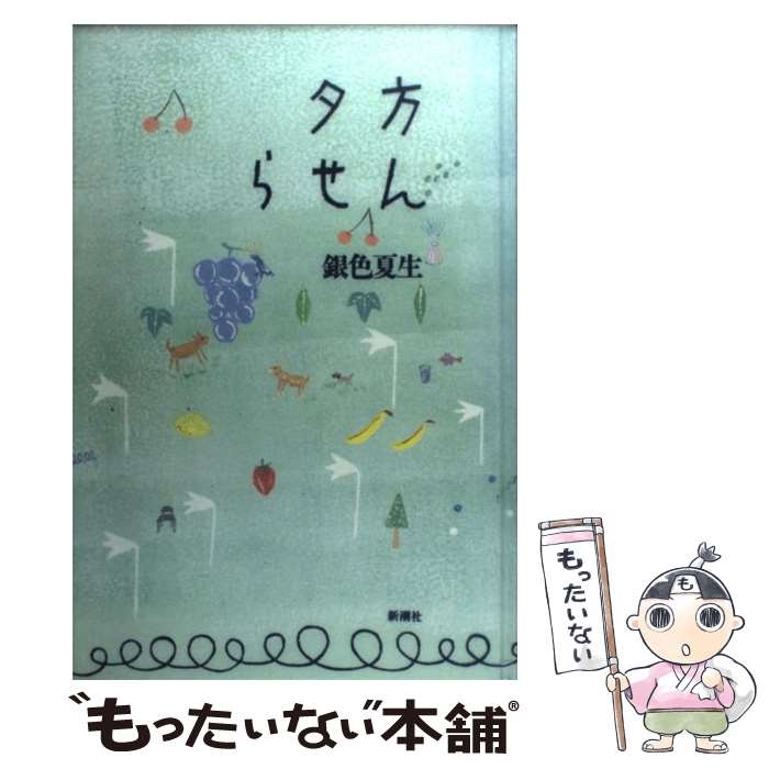 著者：銀色 夏生出版社：新潮社サイズ：単行本ISBN-10：4104103012ISBN-13：9784104103010■こちらの商品もオススメです ● アンの幸福改版 / モンゴメリ, Lucy Maud Montgomery, 村岡 ...