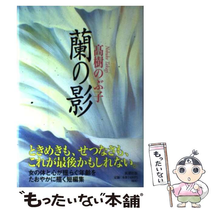 著者：高樹 のぶ子出版社：新潮社サイズ：単行本ISBN-10：4103516054ISBN-13：9784103516057■こちらの商品もオススメです ● 氷紋 / 渡辺 淳一 / 講談社 [文庫] ● 別れぬ理由 / 渡辺 淳一 / 新...