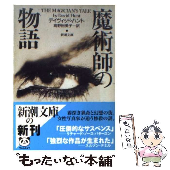 著者：デイヴィッド ハント, David Hunt, 高野 裕美子出版社：新潮社サイズ：文庫ISBN-10：4102179119ISBN-13：9784102179116■こちらの商品もオススメです ● 黄昏のハイスクール / マーク・リチ...