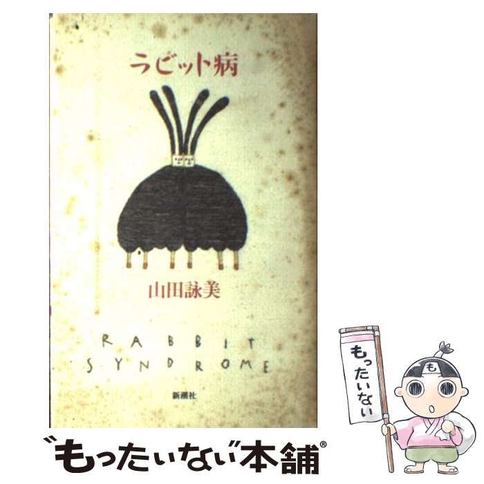 著者：山田 詠美出版社：新潮社サイズ：単行本ISBN-10：4103668059ISBN-13：9784103668053■こちらの商品もオススメです ● 我が心は石にあらず / 高橋 和巳 / 新潮社 [文庫] ● 強運の持ち主 / 瀬尾...
