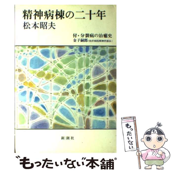 著者：松本 昭夫出版社：新潮社サイズ：単行本ISBN-10：4103393017ISBN-13：9784103393016■こちらの商品もオススメです ● 閉鎖病棟 / 帚木蓬生 / 新潮社 [文庫] ● 日本の文学（5） / 樋口一葉, ...