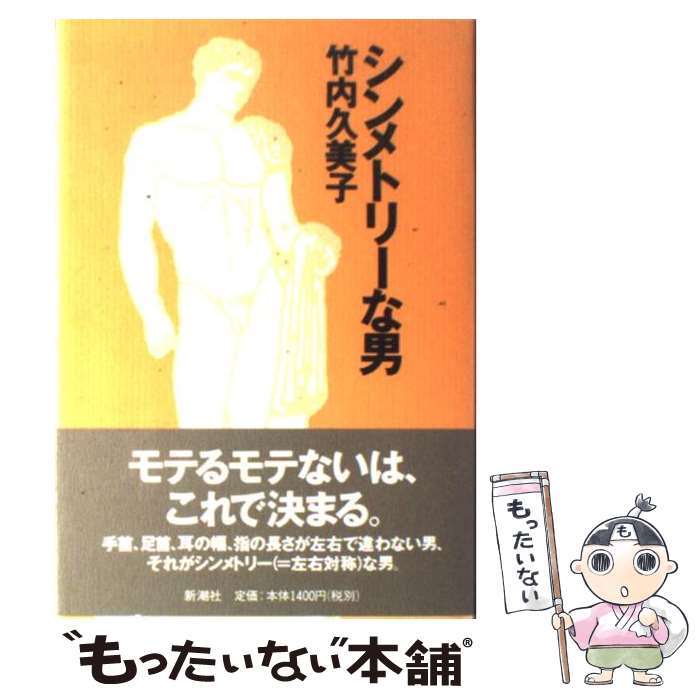 著者：竹内 久美子出版社：新潮社サイズ：単行本ISBN-10：4103781041ISBN-13：9784103781042■こちらの商品もオススメです ● 刺客改版 / 藤沢周平 / 新潮社 [文庫] ● 孤剣 用心棒日月抄 / 藤沢周平...