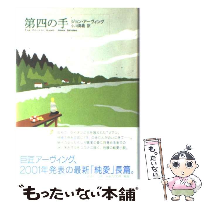 著者：ジョン アーヴィング, John Irving, 小川 高義出版社：新潮社サイズ：単行本ISBN-10：4105191101ISBN-13：9784105191108■こちらの商品もオススメです ● パン屋再襲撃 / 村上 春樹 / ...