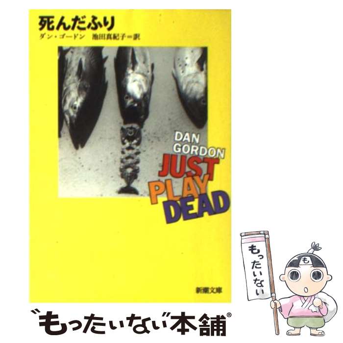 著者：ダン ゴードン, Dan Gordon, 池田 真紀子出版社：新潮社サイズ：文庫ISBN-10：4102173110ISBN-13：9784102173114■こちらの商品もオススメです ● 消えた娘 / クレイ レイノルズ, 土屋 ...