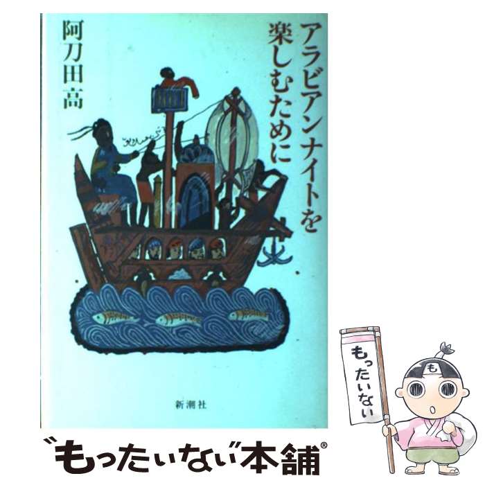 著者：阿刀田 高出版社：新潮社サイズ：単行本ISBN-10：4103343079ISBN-13：9784103343073■こちらの商品もオススメです ● 竜馬がゆく 一 / 司馬 遼太郎 / 文藝春秋 [文庫] ● 史記（5） / 横山 ...