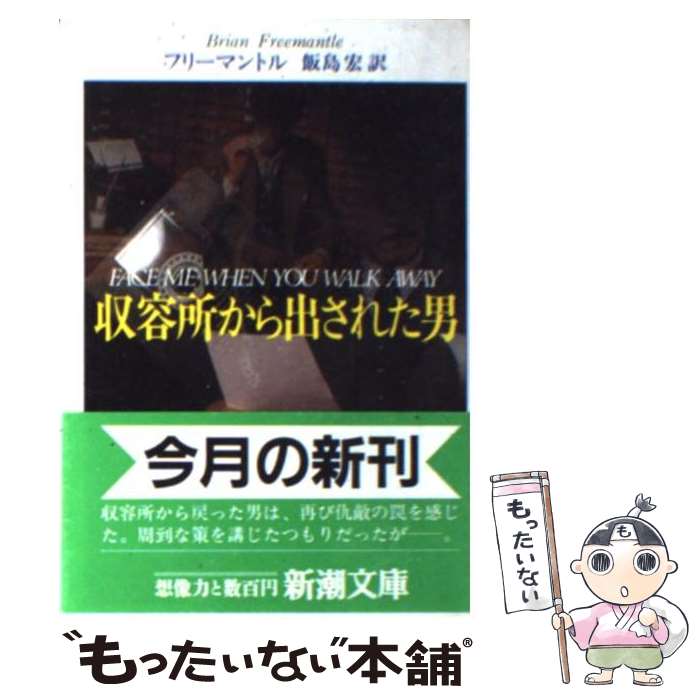 著者：フリーマントル, 飯島 宏出版社：新潮社サイズ：文庫ISBN-10：4102165118ISBN-13：9784102165119■こちらの商品もオススメです ● 明日を望んだ男 / ブライアン フリーマントル, 稲葉 明雄 / 新潮...