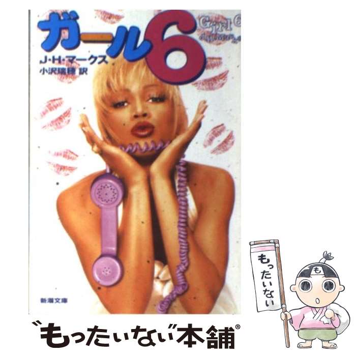 著者：J.H. マークス, J.H. Marks, 小沢 瑞穂出版社：新潮社サイズ：文庫ISBN-10：4102487018ISBN-13：9784102487013■こちらの商品もオススメです ● 判決前夜 / ロゼリン ブラウン, Ro...