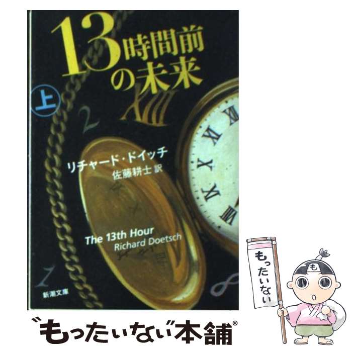 著者：リチャード ドイッチ, Richard Doetsch, 佐藤 耕士出版社：新潮社サイズ：文庫ISBN-10：4102178317ISBN-13：9784102178317■こちらの商品もオススメです ● 蒲生邸事件 / 宮部 みゆき...