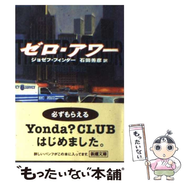著者：ジョゼフ フィンダー, Joseph Finder, 石田 善彦出版社：新潮社サイズ：文庫ISBN-10：4102164111ISBN-13：9784102164112■こちらの商品もオススメです ● 黄金を抱いて翔べ / 高村 薫 ...