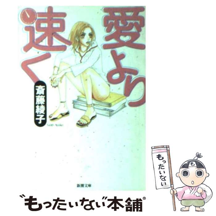 著者：斎藤 綾子出版社：新潮社サイズ：文庫ISBN-10：4101495130ISBN-13：9784101495132■こちらの商品もオススメです ● 大変だァ改版 / 遠藤 周作 / 新潮社 [文庫] ● 愛と憎しみ / 宮城 音弥 /...