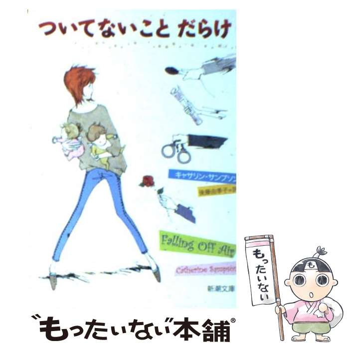 著者：キャサリン サンプソン, Catherine Sampson, 後藤 由季子出版社：新潮社サイズ：文庫ISBN-10：4102164510ISBN-13：9784102164518■通常24時間以内に出荷可能です。※繁忙期やセール等、...