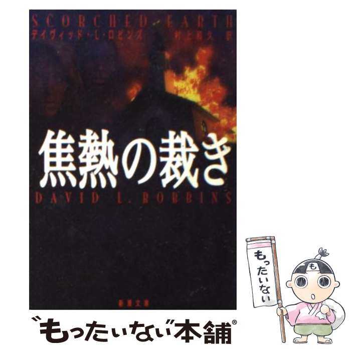著者：デイヴィッド・L. ロビンズ, David L. Robbins, 村上 和久出版社：新潮社サイズ：文庫ISBN-10：4102219250ISBN-13：9784102219256■こちらの商品もオススメです ● 平安時代大全 山中...