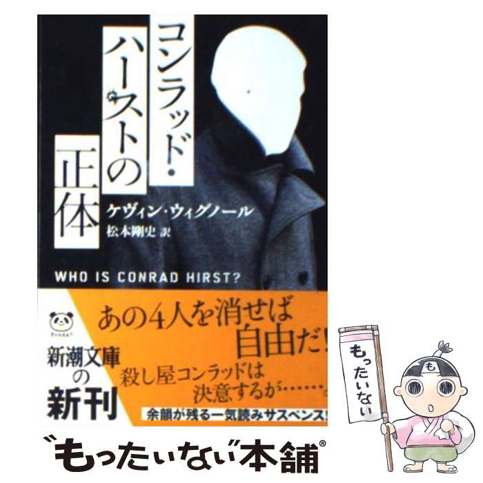 著者：ケヴィン ウィグノール, Kevin Wignall, 松本 剛史出版社：新潮社サイズ：文庫ISBN-10：4102171711ISBN-13：9784102171714■こちらの商品もオススメです ● 春から夏、やがて冬 / 歌野 ...