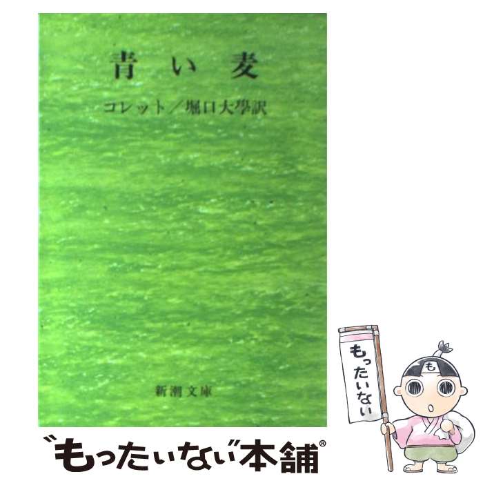 著者：コレット, 堀口 大學出版社：新潮社サイズ：文庫ISBN-10：4102123016ISBN-13：9784102123010■こちらの商品もオススメです ● アンの愛情改版 / モンゴメリ, Lucy Maud Montgomery...