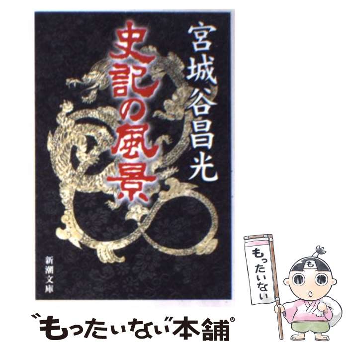 著者：宮城谷昌光出版社：新潮社サイズ：文庫ISBN-10：4101444269ISBN-13：9784101444260■こちらの商品もオススメです ● 項羽と劉邦 上 / 司馬遼太郎 / 新潮社 [文庫] ● 史記 / 貝塚 茂樹 / 中...