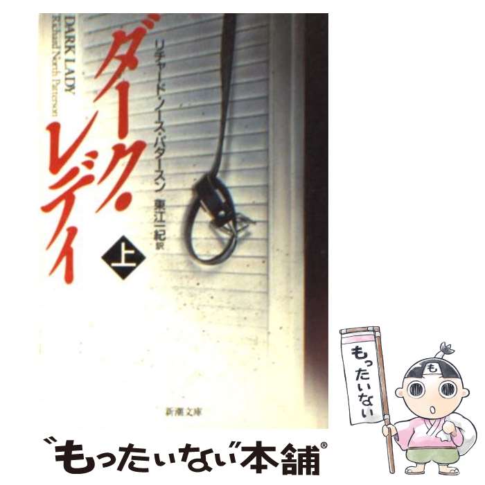 著者：リチャード・ノース パタースン, Richard North Patterson, 東江 一紀出版社：新潮社サイズ：文庫ISBN-10：4102160159ISBN-13：9784102160152■こちらの商品もオススメです ● 未...